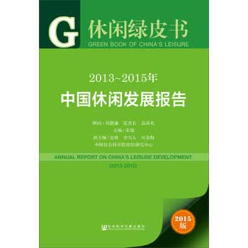 2013-2015年中国休闲发展报告