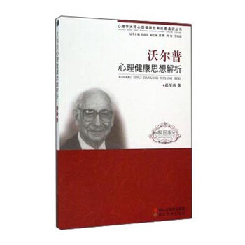 沃尔普心理健康思想解析（校园版）