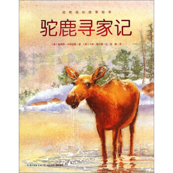 动物成长故事绘本：驼鹿寻家记