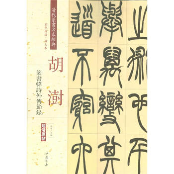 胡澍  篆书韩诗外传节录-清代篆书名家经典-彩色
