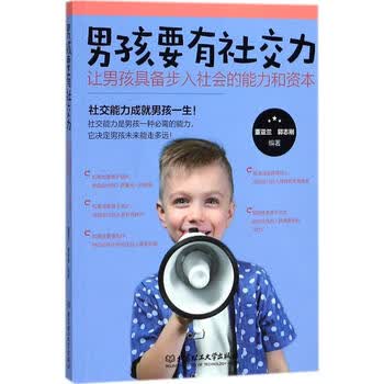 男孩要有社交力