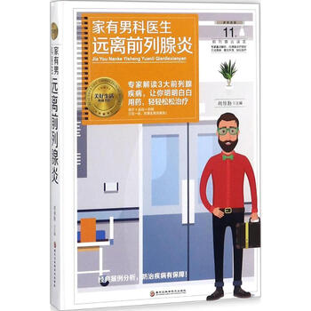 家有男科医生 远离前列腺炎
