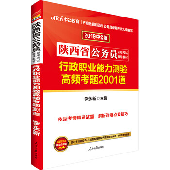 中公版·2019陕西省公务员录用考试辅导教材：行政职业能力测验高频考题2001道