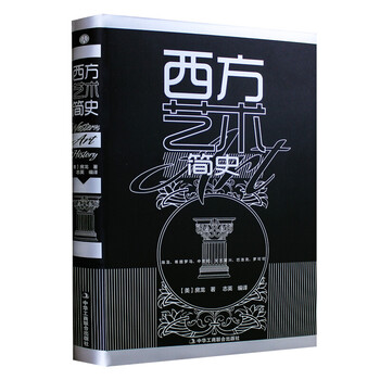 西方艺术史一部生动的西方艺术史通论 人类文化著作提高艺术修养书籍