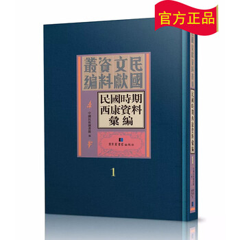民国文献资料丛编民国时期西康资料汇编（全五十四册）