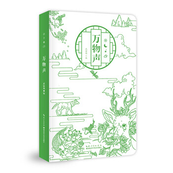 正版 万物声(精)——赠送小布袋9787535297495