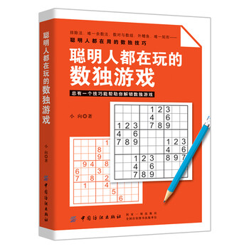 聪明人都在玩的数独游戏