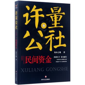 许量公社(第4季民间资金)