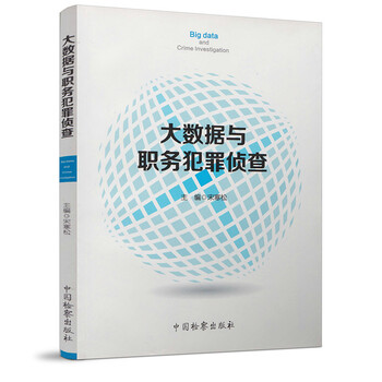 大数据与职务犯罪侦查 