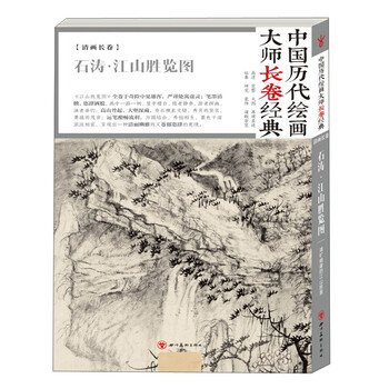 石涛·江山胜览图/中国历代绘画大师长卷经典