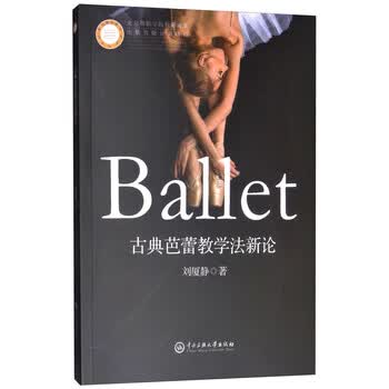 古典芭蕾教学法新论
