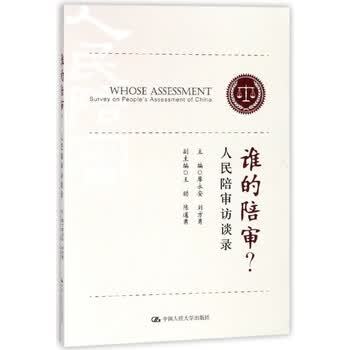 谁的陪审(人民陪审访谈录)
