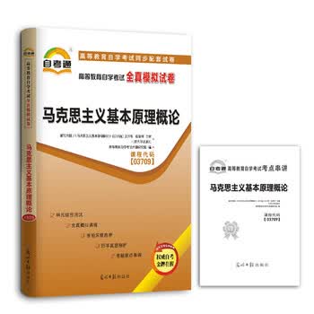 自考通试卷3709 03709马克思主义基本原理概论 自考通全真模拟试卷 附历年真题 考点串讲