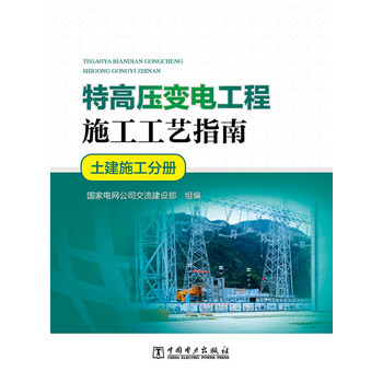 特高压变电工程施工工艺指南  土建施工分册
