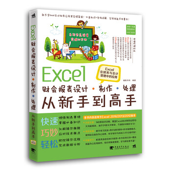 Excel财会报表设计、制作、处理从新手到高手