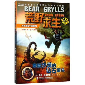 荒野求生少年生存小说系列（拓展版）3：毒蝎沙漠的钻石罐头