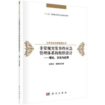 非常规突发事件应急管理体系的组织设计