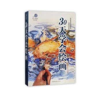 30天学会画画