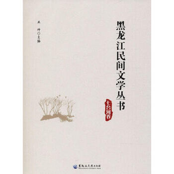 黑龙江民间文学丛书七台河卷