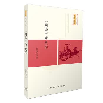 周易 与史学