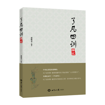 了凡四训 学记