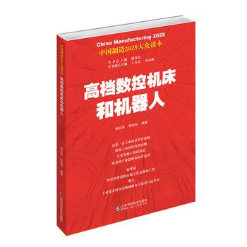 中国制造2025——高档数控机床和机器人