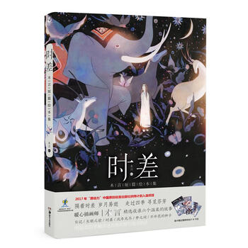 时差：木言短篇绘本集