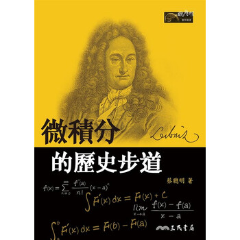 微积分的历史步道(二版) 港台原版 蔡聪明 三民 数学