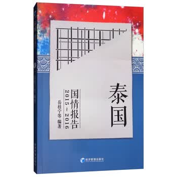 正版 泰国国情报告2015-20169787509653913