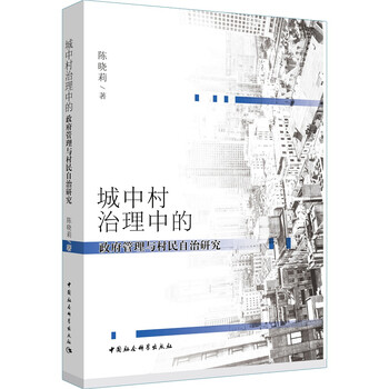 城中村治理中的政府管理与村民自治研究