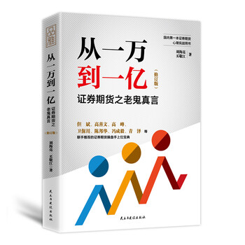 {正版新书}从一万到一亿:证券期货之老鬼真言9787513921299