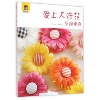 爱上人造花(应用宝典)