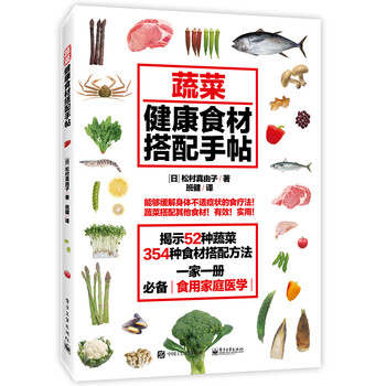 蔬菜健康食材搭配手帖9787121276224