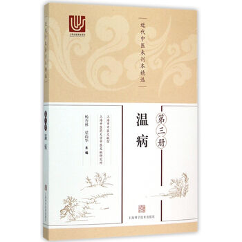 近代中医未刊本精选(第3册温病)