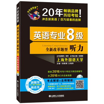 英语专业8级 全新改革题型 听力9787568503426