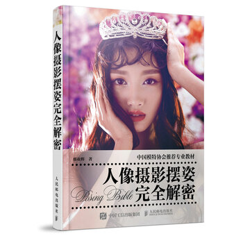 人像摄影摆姿完全解密（摄影客出品）