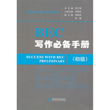 剑桥商务英语BEC写作手册 初级 经济科学出版社 新编剑桥商务英语考试辅导用书 