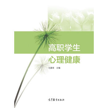高职学生心理健康