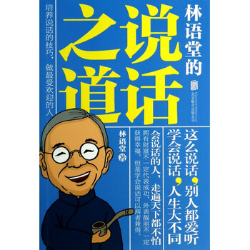 林语堂的说话之道