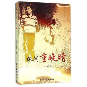 林间重晚晴