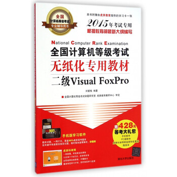 全国计算机等级考试无纸化专用教材(附光盘二级Visual