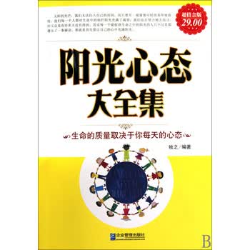 阳光心态大全集(超值金版)