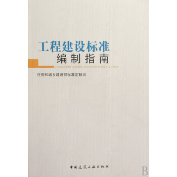工程建设标准编制指南
