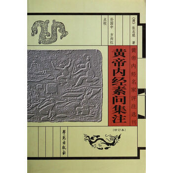 黄帝内经素问集注(修订本)/黄帝内经名家评注选刊