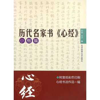 历代名家书心经(小楷编)