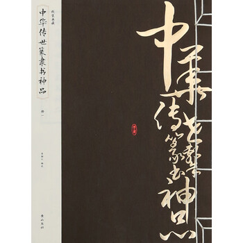 《中华传世篆隶书神品》 国学/古籍 李翰文编选 黄山书社 9787546144160