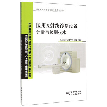 正版 医用X射线诊断设备计量与检测技术专著Measurementandtestingtechnolo