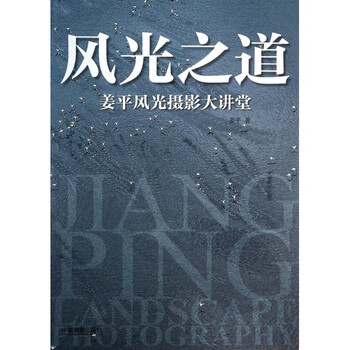 风光之道(姜平风光摄影大讲堂)(精)