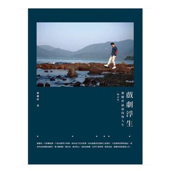 港版 戏剧浮生：黎耀祥论演技与人生（增订版）/香港三联 明星 巾帼枭雄 人生有几个十年