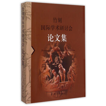 竹刻国际学术研讨会论文集